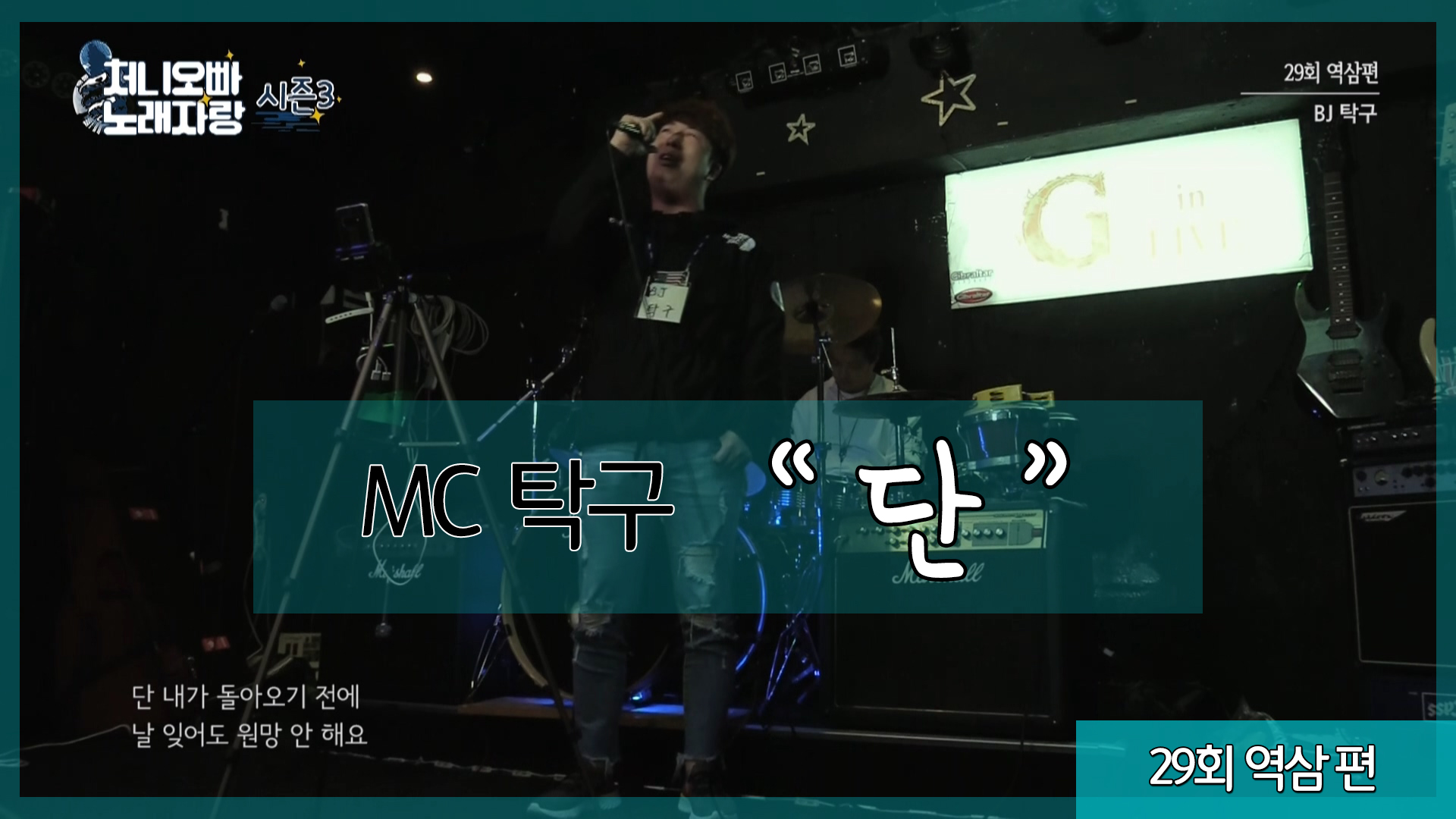 처니오빠 노래자랑 시즌3 29회(역삼편) - MC탁구_단 - VOD | 바나나TV